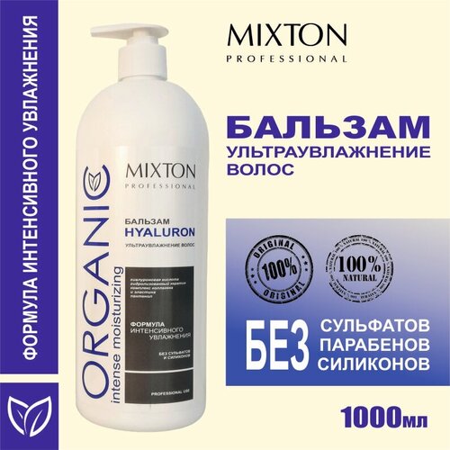 Бальзам для увлажнения волос HYALURON MIXTON, 1000 мл