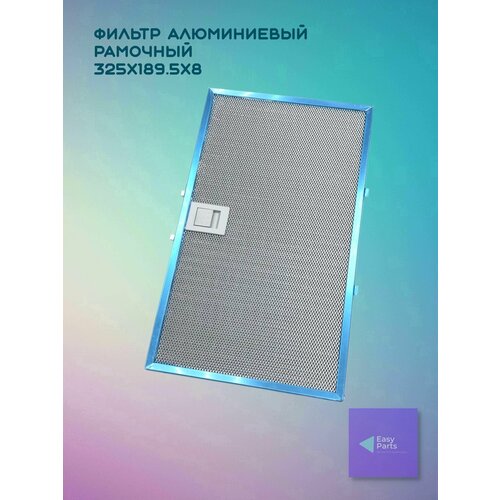 325х189.5х8 Фильтр для вытяжек алюминиевый