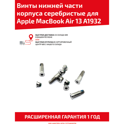Винты нижней части корпуса для ноутбука Apple MacBook Air 13 Retina (2019 года) A1932, серебристые