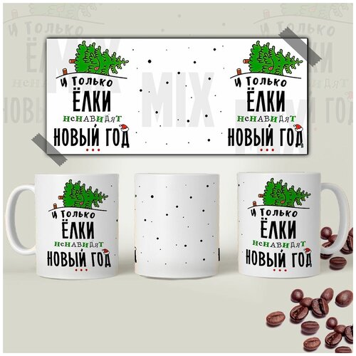 Кружка новогодняя "И только ёлки ненавидят новый год!",330 мл, керамическая