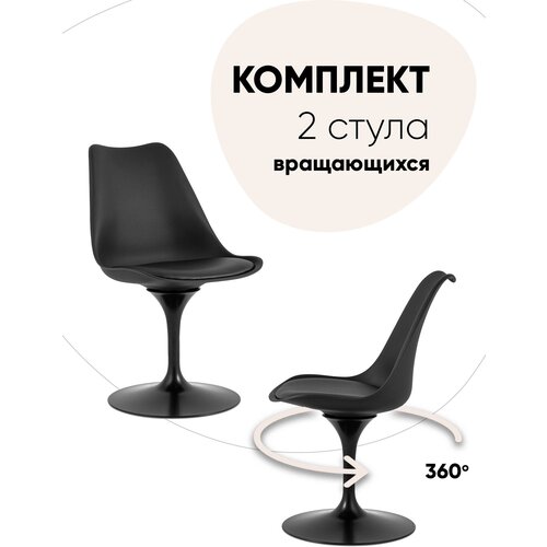 Комплект стульев STOOL GROUP Tulip, металл, 2 шт., цвет: черный