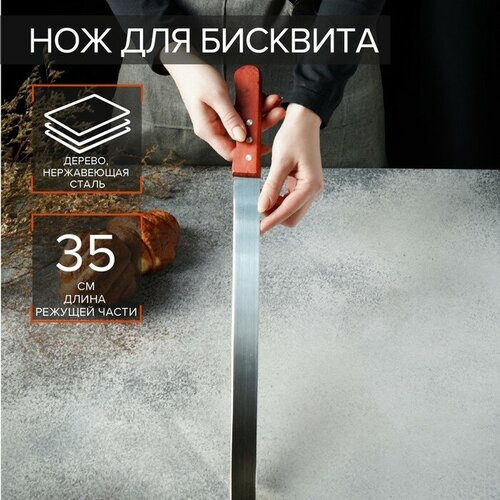 KONFINETTA Нож для бисквита ровный край KONFINETTA, длина лезвия 35 см, деревянная ручка