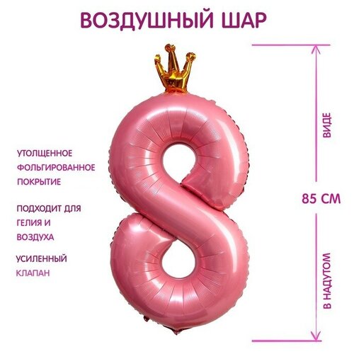 Шар фольгированный 40" "Цифра 8 с короной", цвет розовый