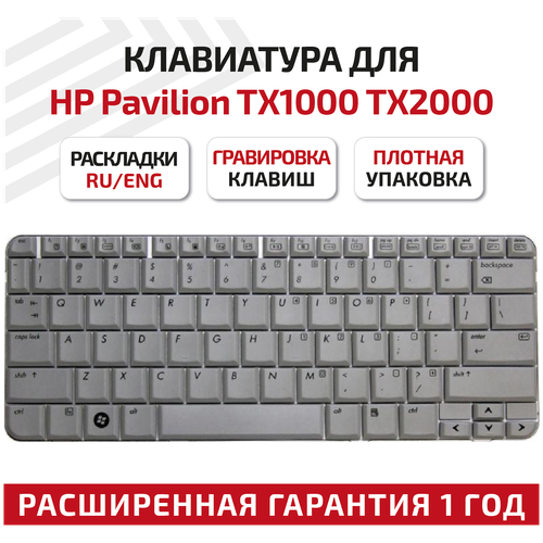 Клавиатура (keyboard) AETT8TP7020 для ноутбука HP Pavilion tx1000, tx1100, tx1200, tx1300, tx1400, tx2000, tx2100, tx2500, серая