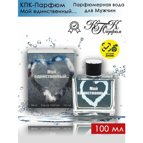 KPK parfum / КПК-Парфюм Мой единственный Парфюмерная вода мужская 100 мл
