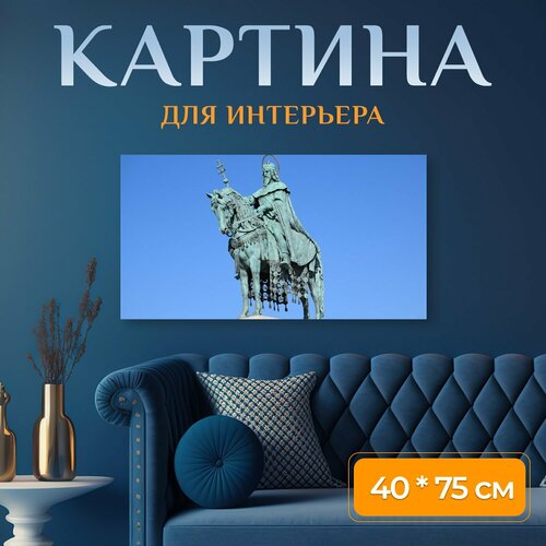 Картина на холсте "Я, король стивен, венгерский" на подрамнике 75х40 см. для интерьера