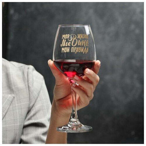 Бокал для вина «Мое вино - мои правила», 350 мл, тип нанесения рисунка: деколь