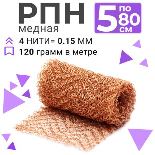 Медная регулярная проволочная насадка / РПН медь 4 метра (5 по 80 см) / РПН для царги 2 дюйма