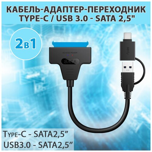 Кабель-адаптер переходник Type-C / USB 3.0 - SATA 2,5"