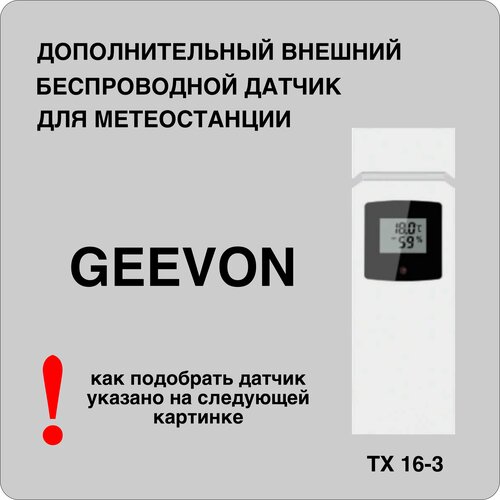 Внешний беспроводный датчик для метеостанции GEEVON TX16-3