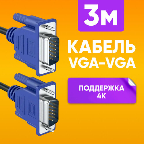 Кабель для подключения переферийных устройств VGA - VGA 3 м для передачи аналогового видеосигнала