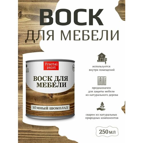 Воск для деревянной мебели "Тёмный шоколад" (250 мл)