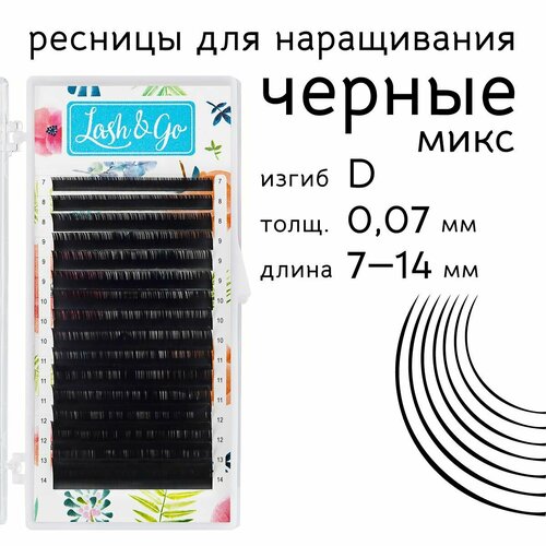 Ресницы для наращивания микс D 0.07 7-14 мм 16 линий Lash&Go