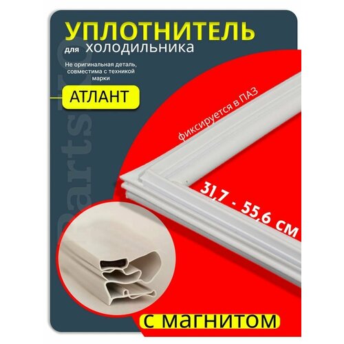 Уплотнитель для двери холодильника Atlant Minsk. 317x556 мм. Прокладка морозильной камеры (морозилки) для Атлант Минск. Магнитный, резиновый под планку дверки в паз.