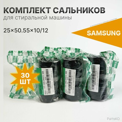 Сальник для стиральной машины Samsung. Комплект 30 штук. Сальник 25x50,55x10/12 мм для СМА Самсунг с кромкой.