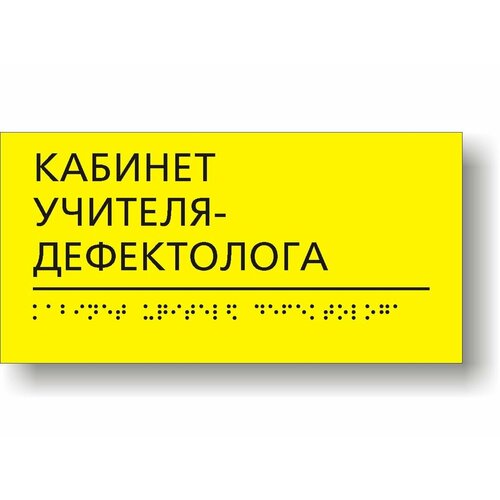 Табличка тактильная для школы с шрифтом Брайля "Кабинет учителя-дефектолога"