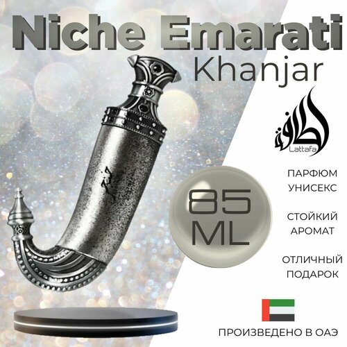 Парфюмированная вода Niche Emarati Khanjar , Lattafa Perfumes, 85 мл