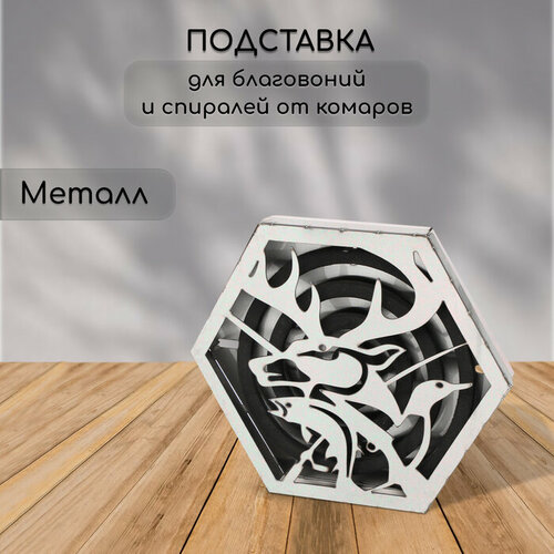 Подставка под спирали от комаров и благовоний, с крышкой, металл, «Олень»