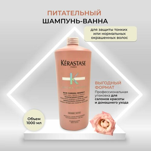 Kerastase/Шампунь-ванна для защиты тонких или нормальных окрашенных волос / Chroma Absolu 1000 мл