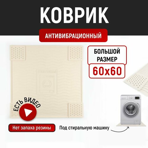 Антивибрационный коврик для стиральной машины 60х60