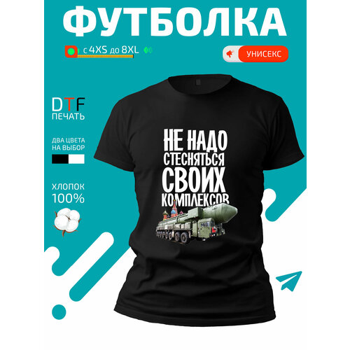 Футболка Не надо стесняться своих комплексов с военной техникой, размер S, черный