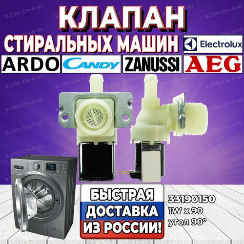 Заливной клапан стиральной машины AEG, Ardo, Candy, Electrolux, Zanussi (АЕГ, Ардо, Канди, Электролюкс, Занусси) 1Wх90 33190150