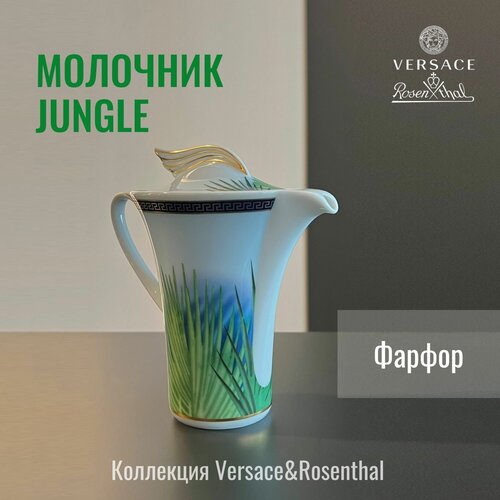 Молочник Jungle, Versace&Rosenthal