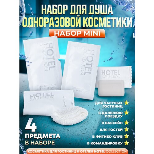 Набор одноразовой косметики Hotel Collection "душевой", комплектация "MINI"