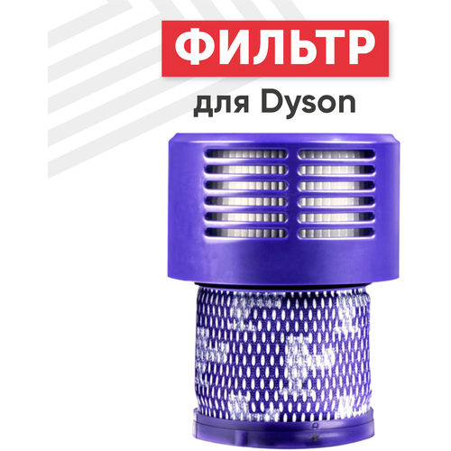 Фильтр для пылесоса Dyson V10, SV12