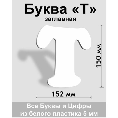 Заглавная буква Т белый пластик шрифт Cooper 150 мм, вывеска, Indoor-ad