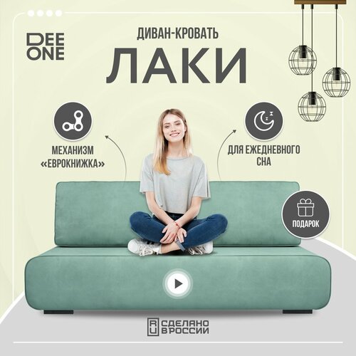 Диван тканевый прямой D1 furniture Лаки мятный