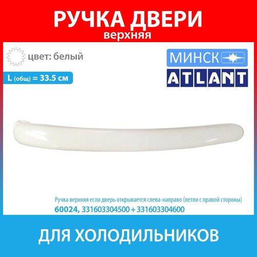 Ручка двери верхняя белая для холодильников Атлант, Минск (331603304500 + 331603304600)