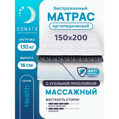 Матрас 150х200 см SONATA, ортопедический, беспружинный, двуспальный, матрац для кровати, высота 16 см, с массажным эффектом