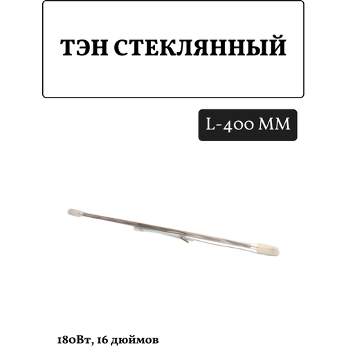Стеклянный ТЭН холодильника 180Вт 16"/400 мм