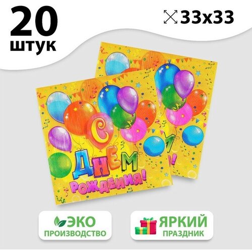 Набор бумажных салфеток «С днём рождения», шарики, конфетти, 33х33, 20 шт.