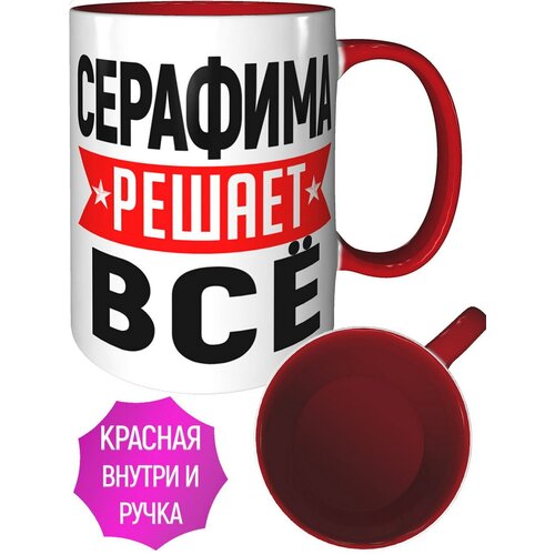 Кружка Серафима решает всё - внтутри и ручка красная