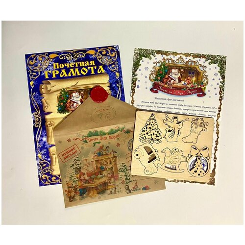 Письмо от Деда Мороза с грамотой и подарком №2 (елочные украшения, набор 1) - подарок к НГ