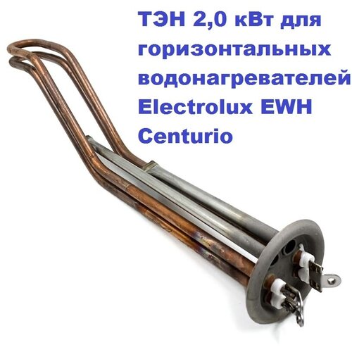 ТЭН 2,0 кВт для горизонтальных водонагревателей Electrolux EWH Centurio DL H