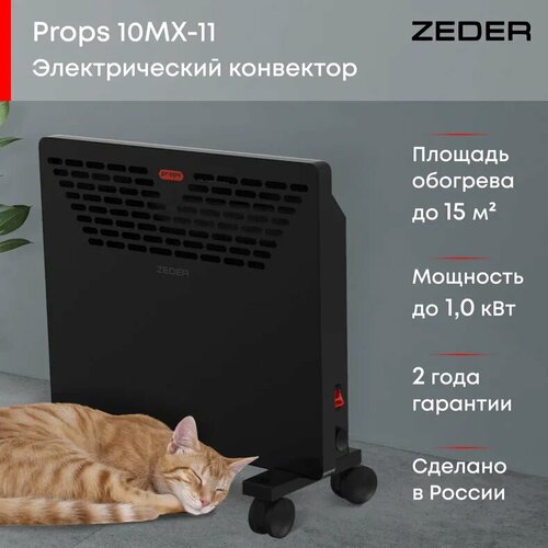 Конвектор электрический ZEDER 10MX-11, Серия Props Механическое управление