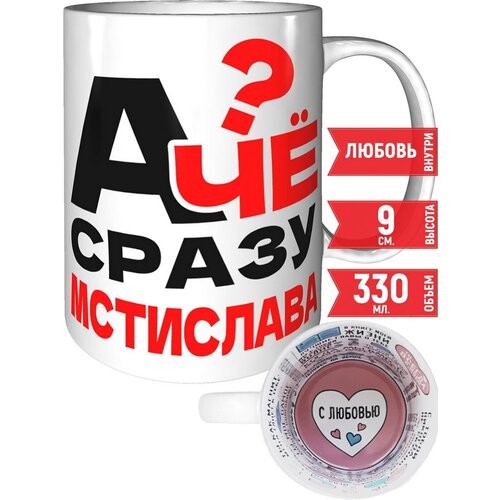 Кружка А чё сразу Мстислава - внутри признания в любви