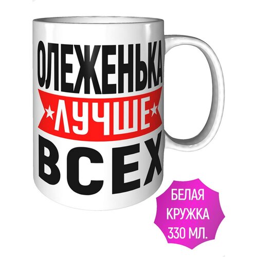 Кружка Олеженька лучше всех - стандартная керамическая