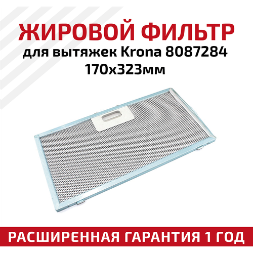 Жировой фильтр (кассета) алюминиевый (металлический) рамочный для кухонных вытяжек Krona 8087284, многоразовый, 170х323мм