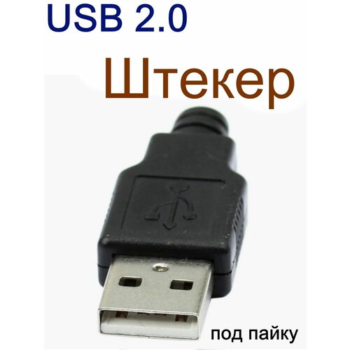 Комплект Штекер и Гнездо USB 2.0 (А) под пайку