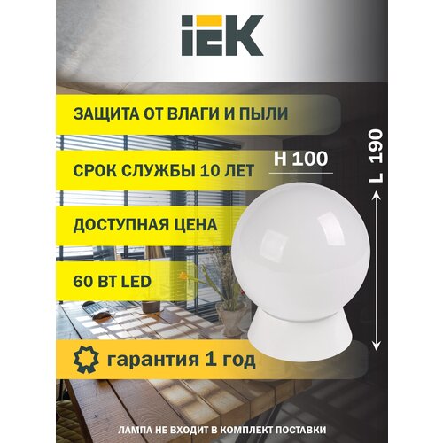 Светильник НПП9101 шар 60Вт IP33 белый IEK