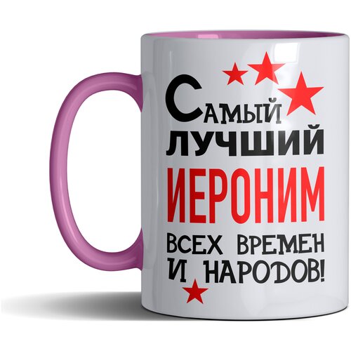 Кружка именная с принтом, надпись, арт "Самый лучший Иероним всех времен и народов", цвет розовый, подарочная, 330 мл