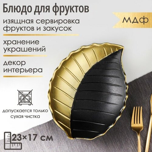 Доляна Блюдо для фруктов Доляна «Золотой лист», 23×17×4,5 см, цвет золотой с чёрным