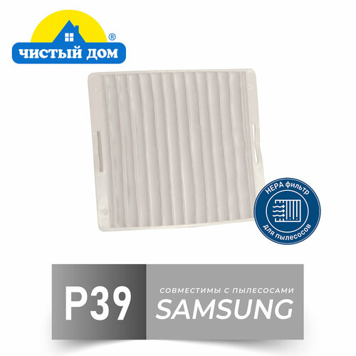 Чистый Дом P 39 SAM HEPA фильтр для пылесосов Samsung (Самсунг)
