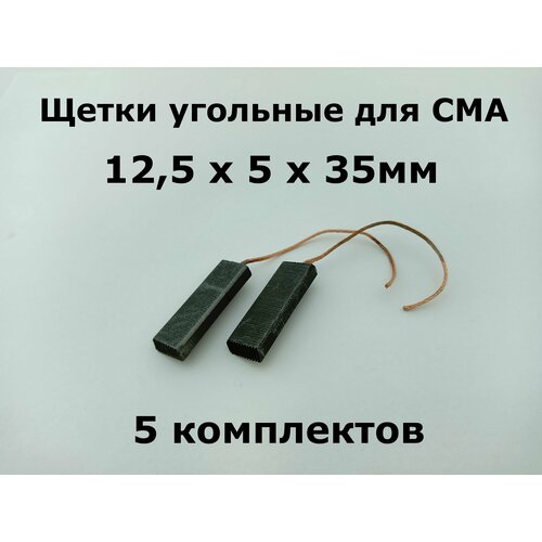 Щетки угольные для СМА 12,5 х 5 х 35мм - 5 комплектов (10 шт.)