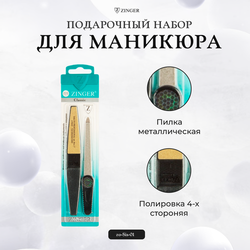 Маникюрный набор Zinger из пилки металлической и полировки Sis-01