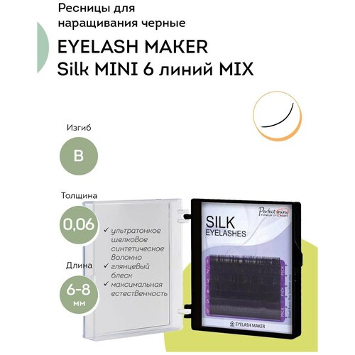 EYELASH MAKER Ресницы для наращивания Silk MINI 6 B 0,06 MIX (6-8)